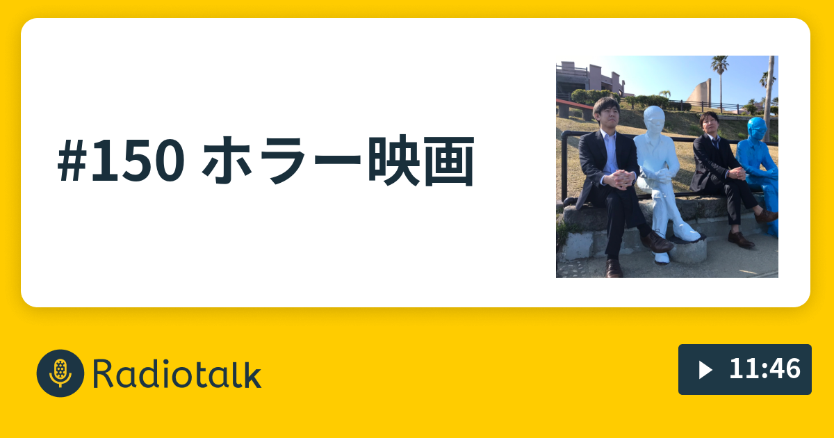 #150 ホラー映画 - パワーステアリングのただ今休憩中！ - Radiotalk(ラジオトーク)
