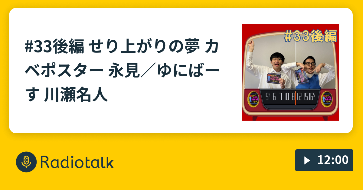 #33後編 せり上がりの夢😪💭 カベポスター 永見／ゆにばーす 川瀬名人 - マンゲキRadiotalk - Radiotalk(ラジオトーク)