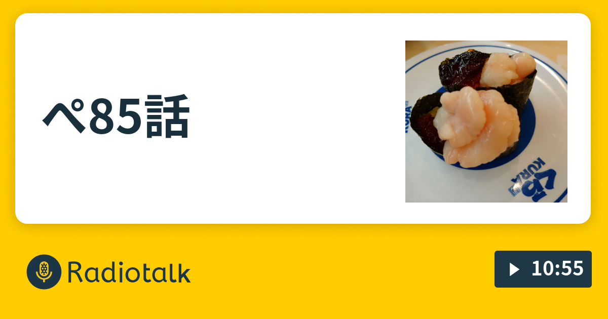 🍣ぺ85話 - 腐海の園 - Radiotalk(ラジオトーク)
