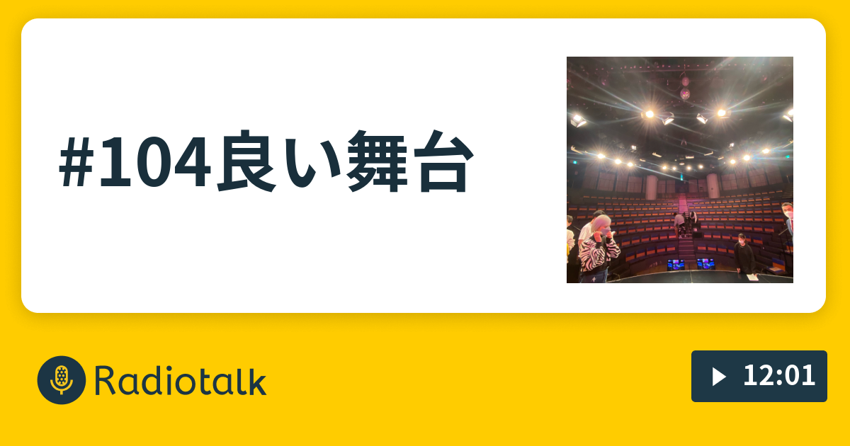 #104良い舞台 - リンダカラー∞たいこーの俺だって普通に話したいよの番組 - Radiotalk(ラジオトーク)