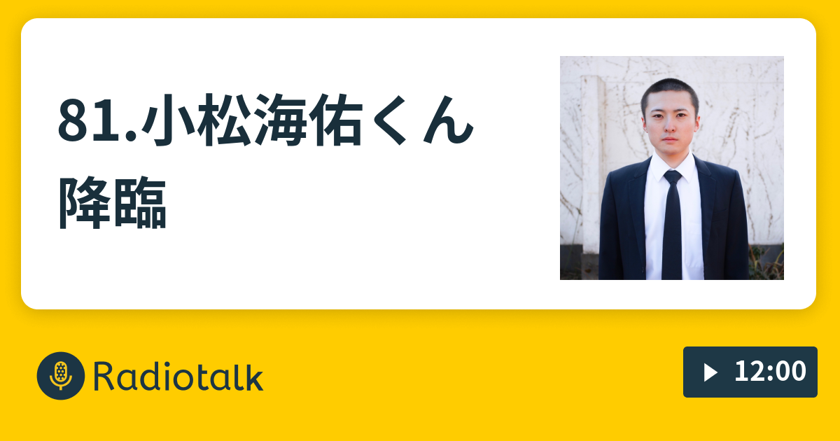 81.小松海佑くん降臨 - 日本クレールりごのまひゃの部屋 - Radiotalk(ラジオトーク)