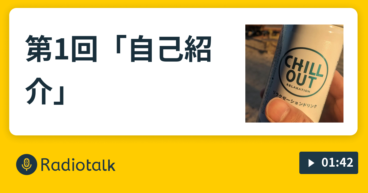 第1回「自己紹介」 - 寝るぞみんな - Radiotalk(ラジオトーク)