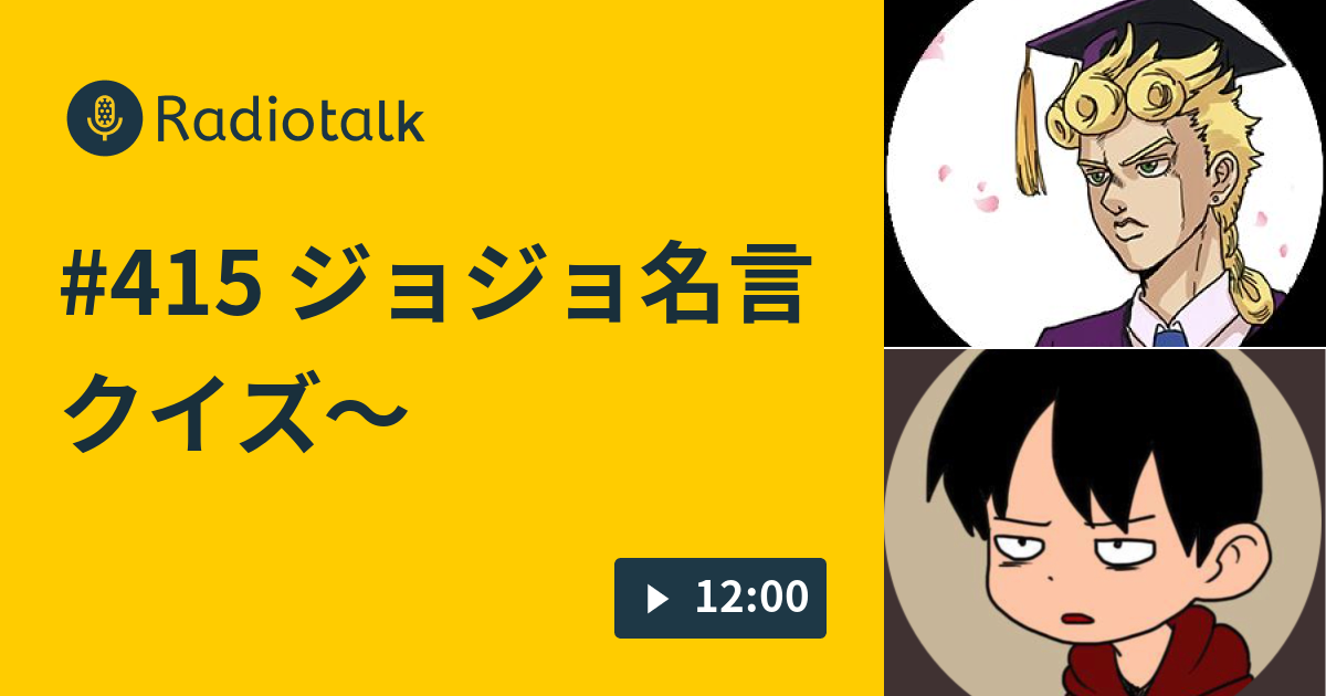 #415 ジョジョ名言クイズ〜 - ジョジョ大学 - Radiotalk(ラジオトーク)