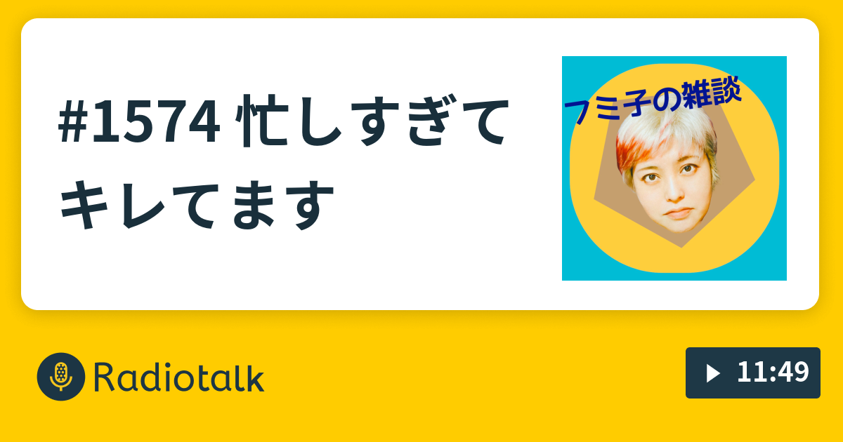 #1574 忙しすぎてキレてます - フミ子の雑談 - Radiotalk(ラジオトーク)