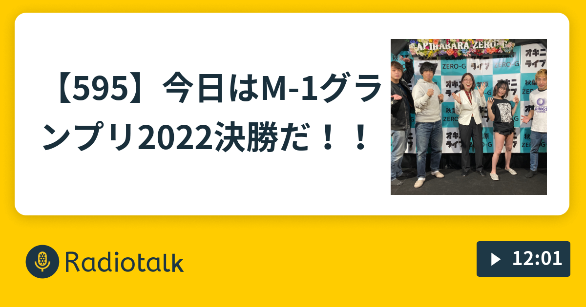 595】今日はM-1グランプリ2022決勝だ！！ - 新道竜巳のごみラジオ - Radiotalk(ラジオトーク)