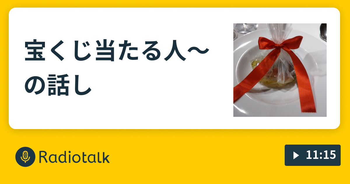 宝くじ当たる人～の話し - 占い師Keiのらじお - Radiotalk(ラジオトーク)