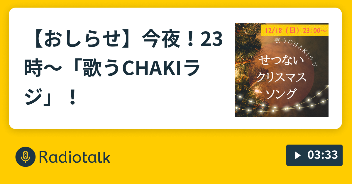 【おしらせ】今夜！23時～「歌うCHAKIラジ」！ - CHAKIチャンネル - Radiotalk(ラジオトーク)