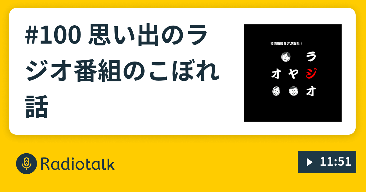 #100 思い出のラジオ番組のこぼれ話 - オヤジラジオ - Radiotalk(ラジオトーク)