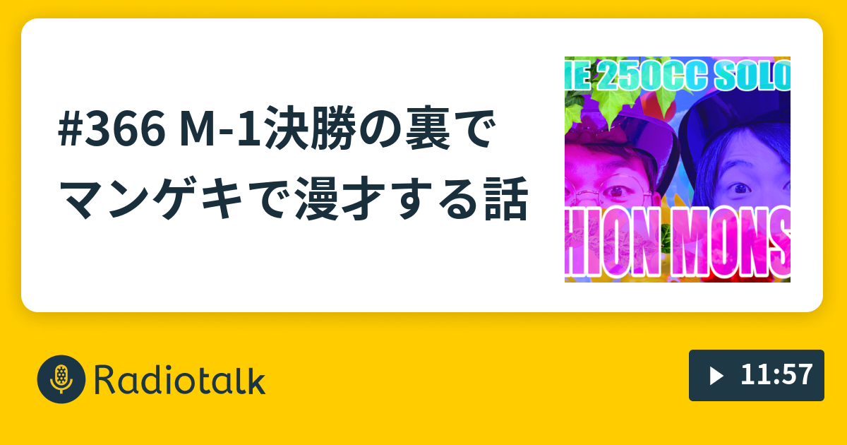 #366 M-1決勝の裏でマンゲキで漫才する話 - 茜250ccのネタ合わせ前の12分 - Radiotalk(ラジオトーク)
