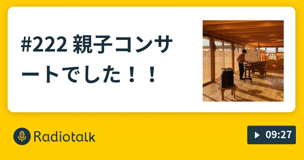 #222 親子コンサートでした！！ - 🔥マリンバ奏者・稲垣陽介の爆発🔥全国ツアーへの挑戦🔥 - Radiotalk(ラジオトーク)