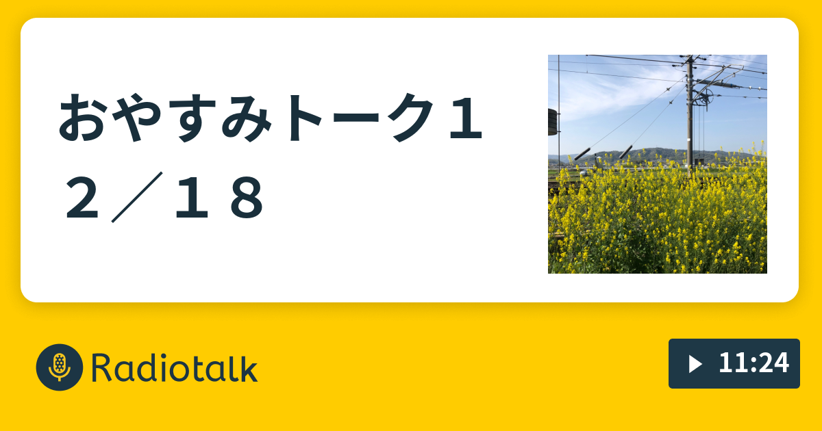 おやすみトーク12／18 - おちみつおのウララジオ - Radiotalk(ラジオトーク)