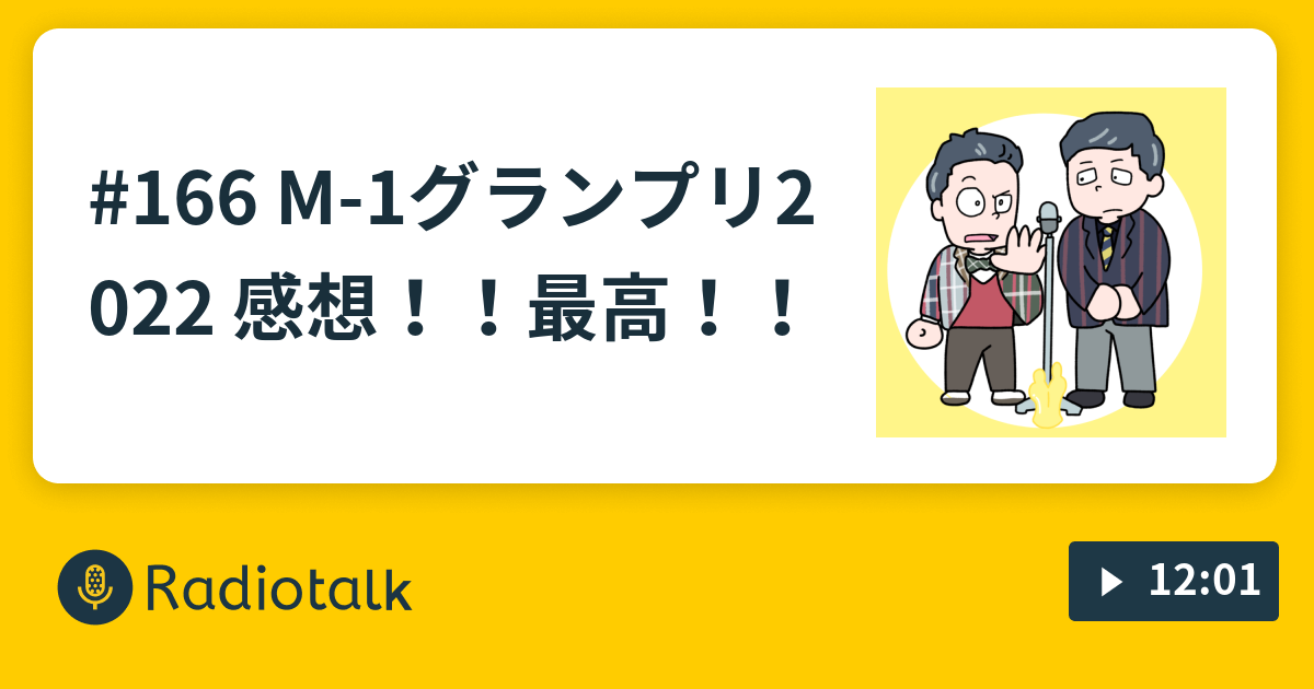 #166 M-1グランプリ2022 感想！！最高！！ - こうたろうのきなこパンラジオ - Radiotalk(ラジオトーク)