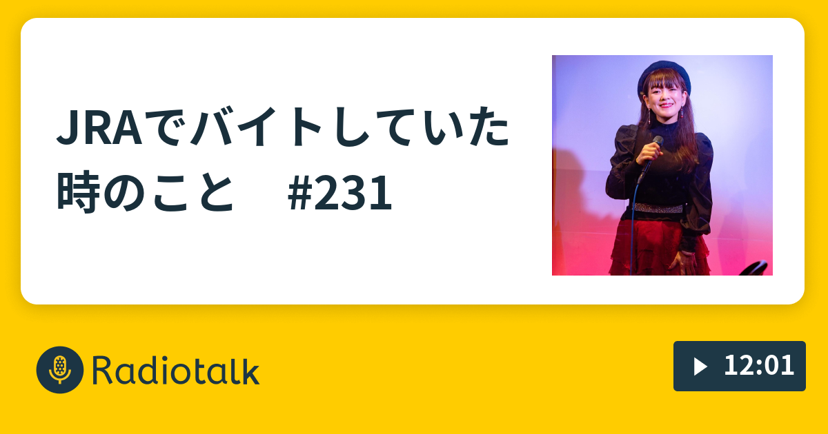 JRAでバイトしていた時のこと #231 - ami amour 21 ☆ シャンソン歌手あみのまったりトーク - Radiotalk(ラジオトーク)