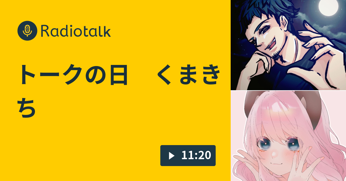 トークの日 くまきち - 夜に黄昏れて - Radiotalk(ラジオトーク)
