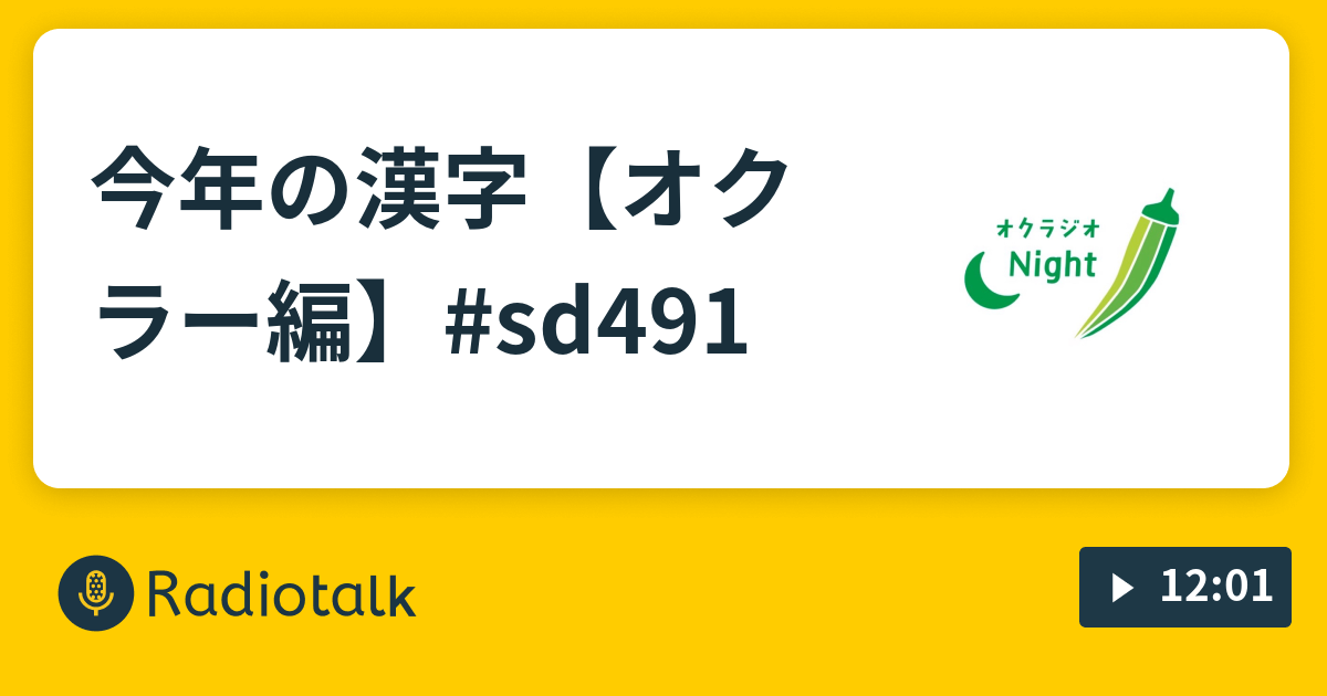 今年の漢字【オクラー編】②#sd491 - オクラジオ - Radiotalk(ラジオトーク)