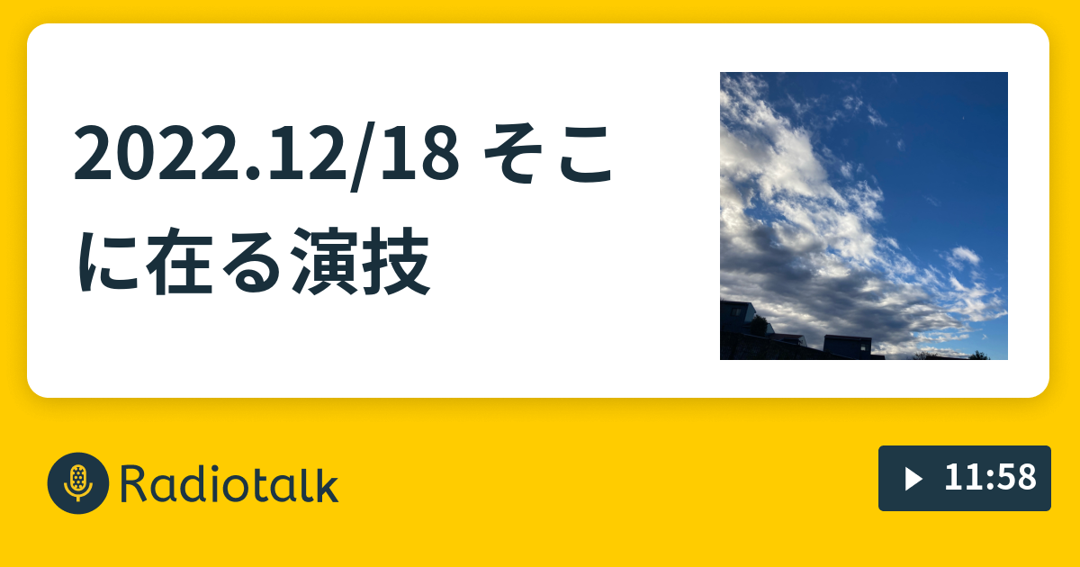 2022.12/18 そこに在る演技 - みえるラジオ - Radiotalk(ラジオトーク)