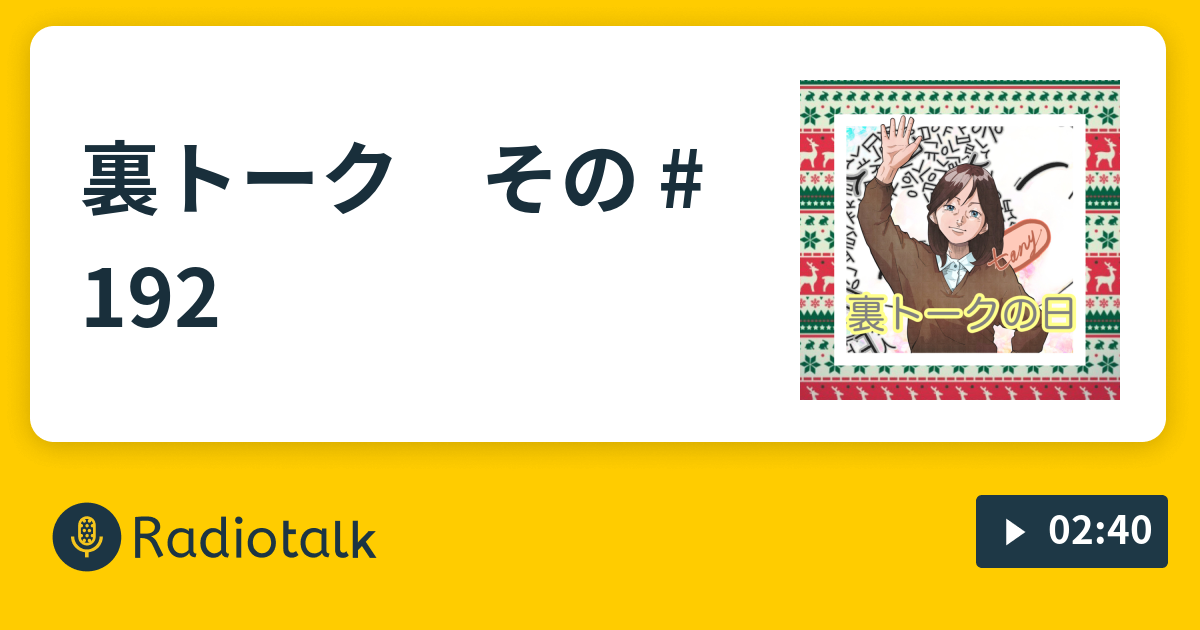 裏トーク その① #192 - 韓国暮らしタニーのよもやま話 - Radiotalk(ラジオトーク)