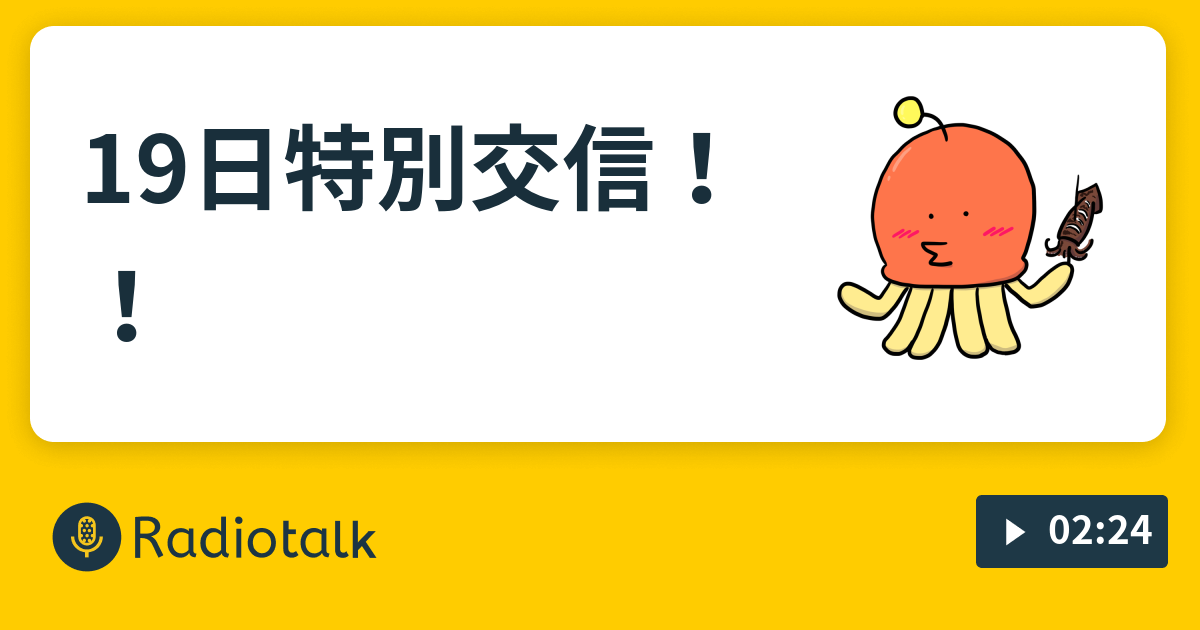 19日特別交信！！ - タコじゃない - Radiotalk(ラジオトーク)