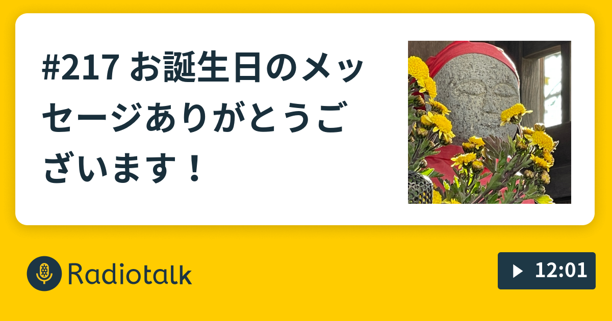 #217 お誕生日のメッセージありがとうございます！ - 適正露出委員会 - Radiotalk(ラジオトーク)