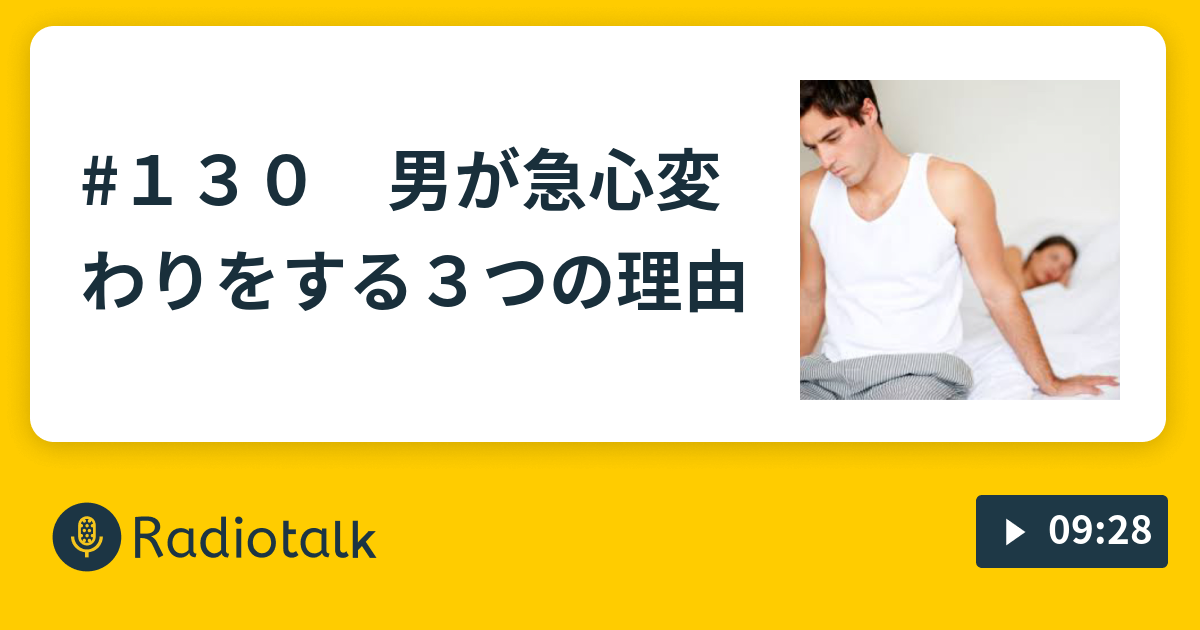 #130 男が急心変わりをする3つの理由 - クノタチホの恋学♡性学研究室 - Radiotalk(ラジオトーク)