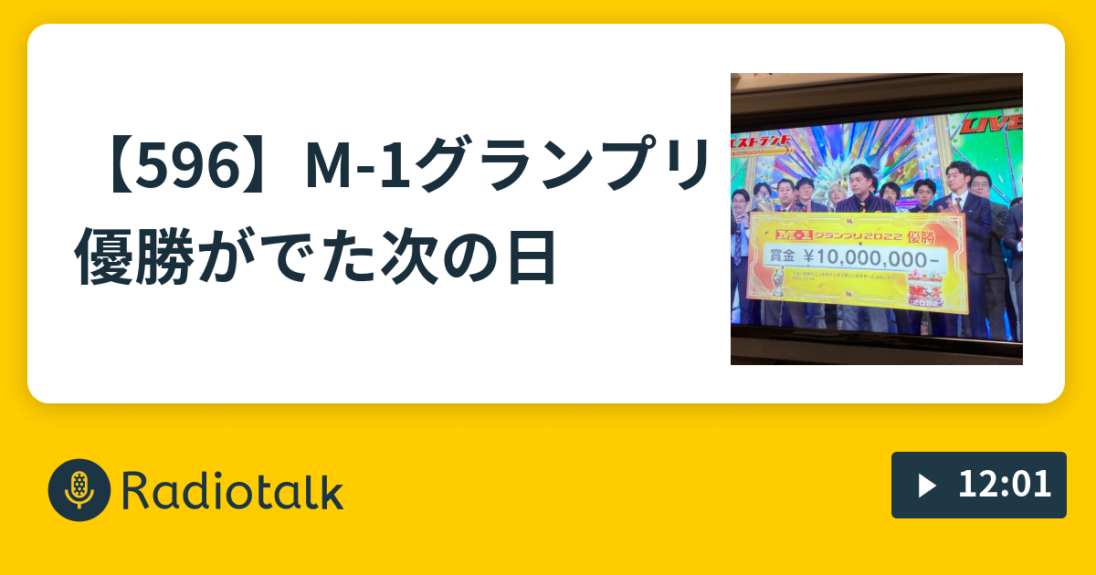 596】M-1グランプリ優勝がでた次の日 - 新道竜巳のごみラジオ - Radiotalk(ラジオトーク)