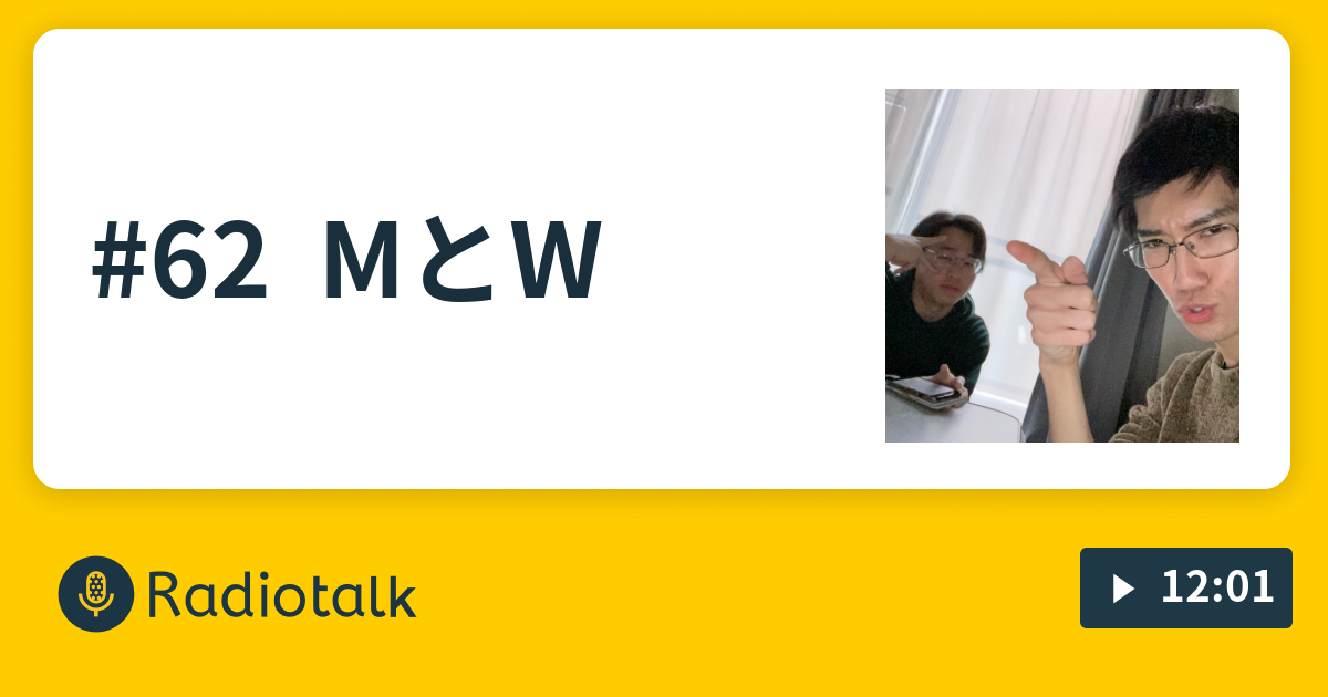 #62 MとW - 秘蔵の秘蔵っ子ラジオ - Radiotalk(ラジオトーク)