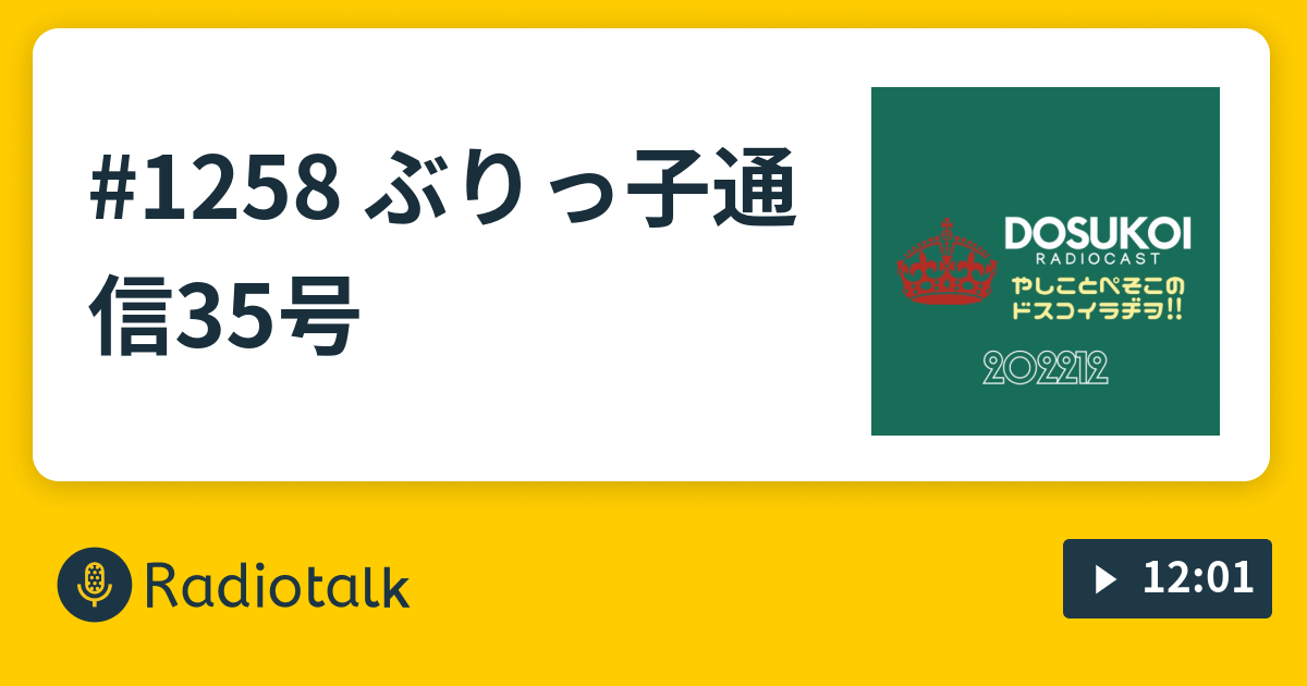 #1258 ぶりっ子通信🗞35号 - やしことぺそこのドスコイラヂヲ‼︎ - Radiotalk(ラジオトーク)