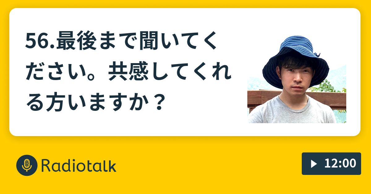 56.最後まで聞いてください。共感してくれる方いますか？ - となり（となり）の夢日記 - Radiotalk(ラジオトーク)