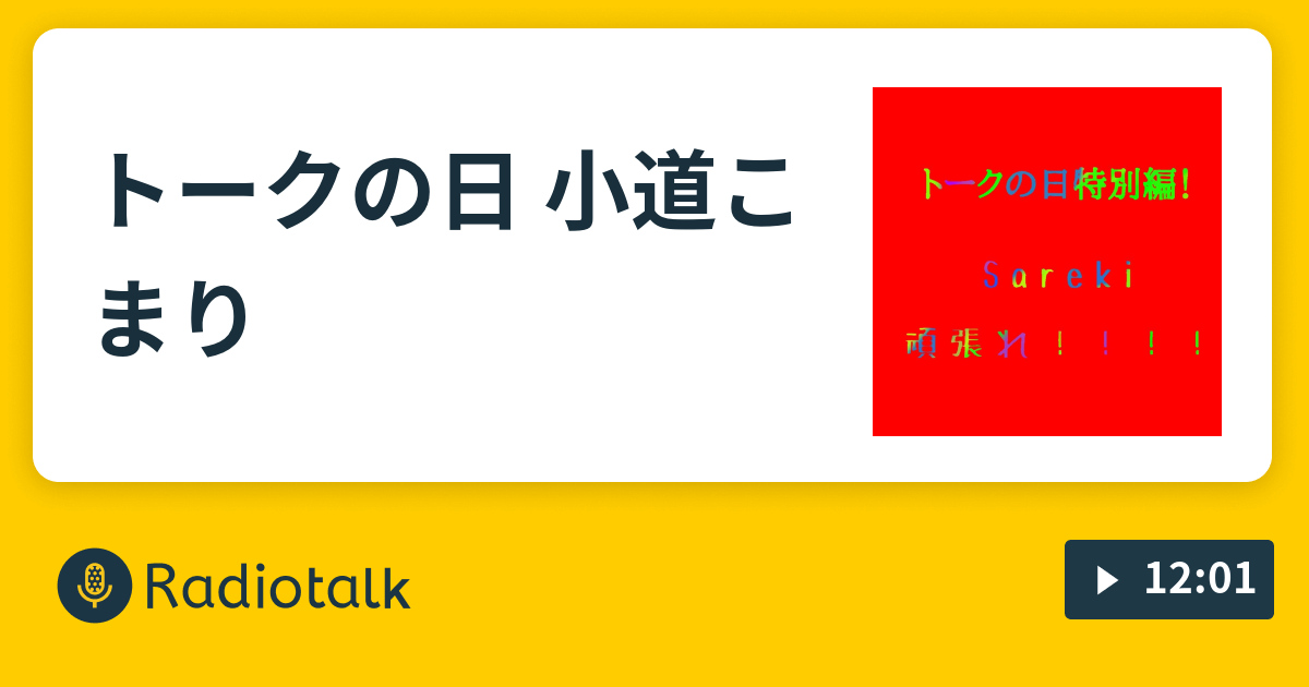 トークの日 小道こまり - 夜に黄昏れて - Radiotalk(ラジオトーク)