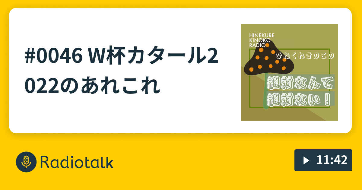 #0046 W杯カタール2022のあれこれ - 絶対なんて絶対ない！ - Radiotalk(ラジオトーク)
