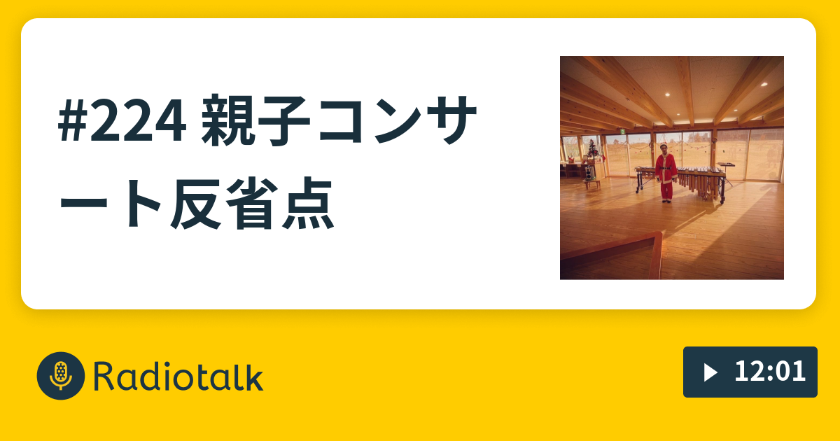 #224 親子コンサート反省点① - 🔥マリンバ奏者・稲垣陽介の爆発🔥全国ツアーへの挑戦🔥 - Radiotalk(ラジオトーク)