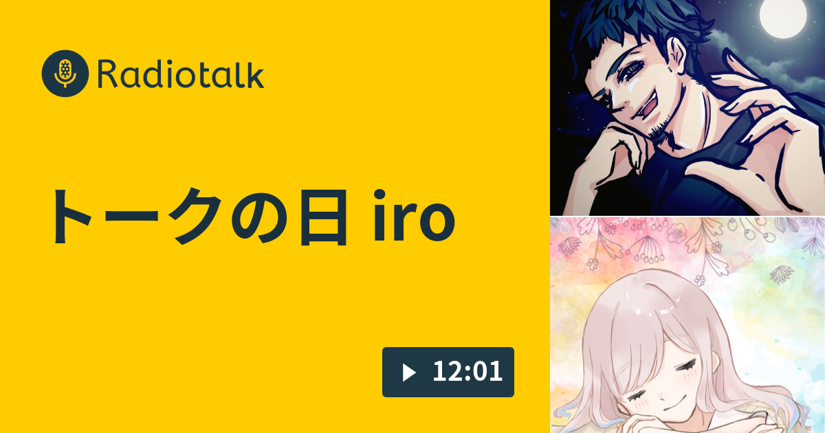 トークの日 iro🕊 - 夜に黄昏れて - Radiotalk(ラジオトーク)