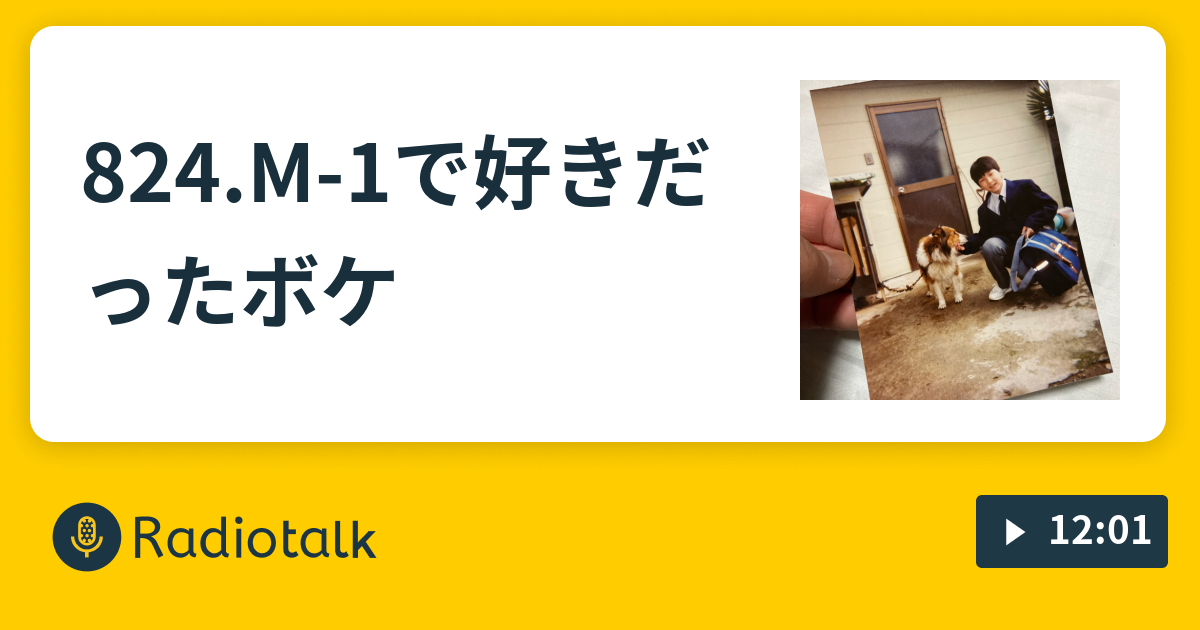 824.M-1で好きだったボケ - ガクヅケのあつあつやりとりラジオ - Radiotalk(ラジオトーク)