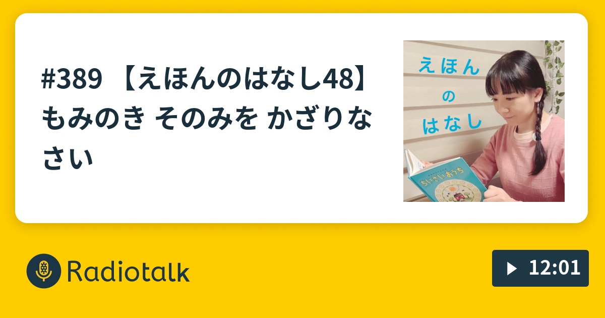 #389 【えほんのはなし48】もみのき そのみを かざりなさい - 石井舞のラジオ - Radiotalk(ラジオトーク)