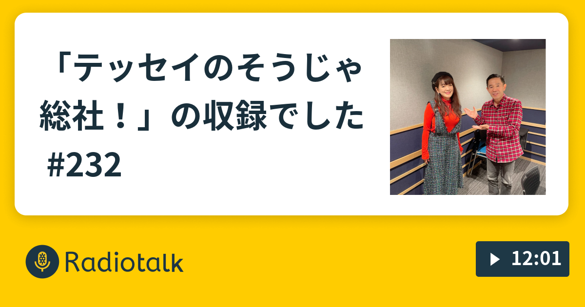 「テッセイのそうじゃ総社！」の収録でした♪ #232 - ami amour 21 ☆ シャンソン歌手あみのまったりトーク - Radiotalk(ラジオトーク)