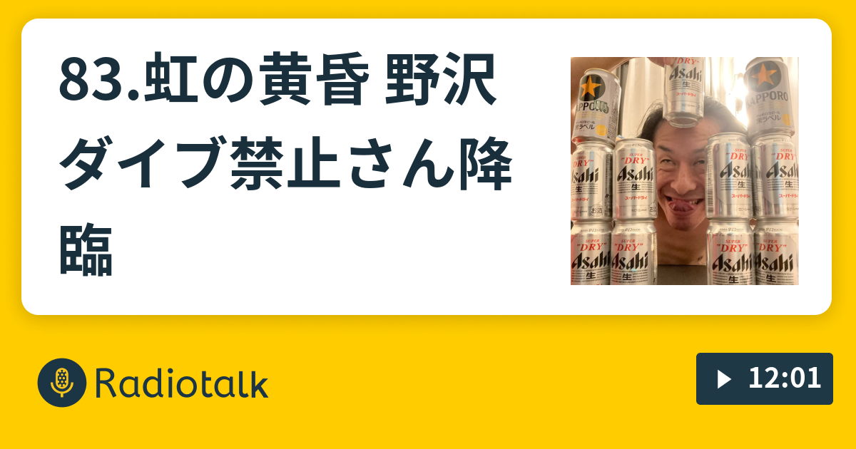 83.虹の黄昏 野沢ダイブ禁止さん降臨 - 日本クレールりごのまひゃの部屋 - Radiotalk(ラジオトーク)
