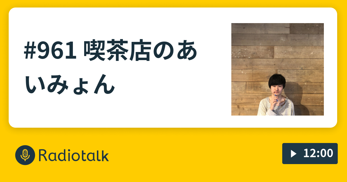 #961 喫茶店のあいみょん - ルージュ 田中昭太はBGM - Radiotalk(ラジオトーク)