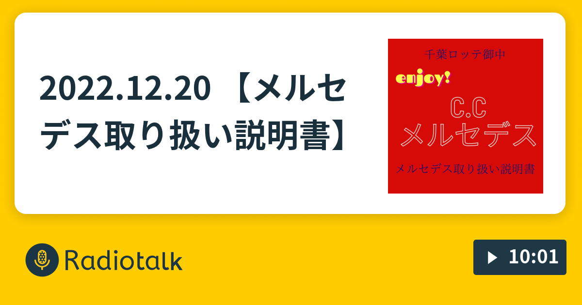 2022.12.20 【メルセデス取り扱い説明書】 - ミドル巨人くん ぶらんにゅ〜 - Radiotalk(ラジオトーク)
