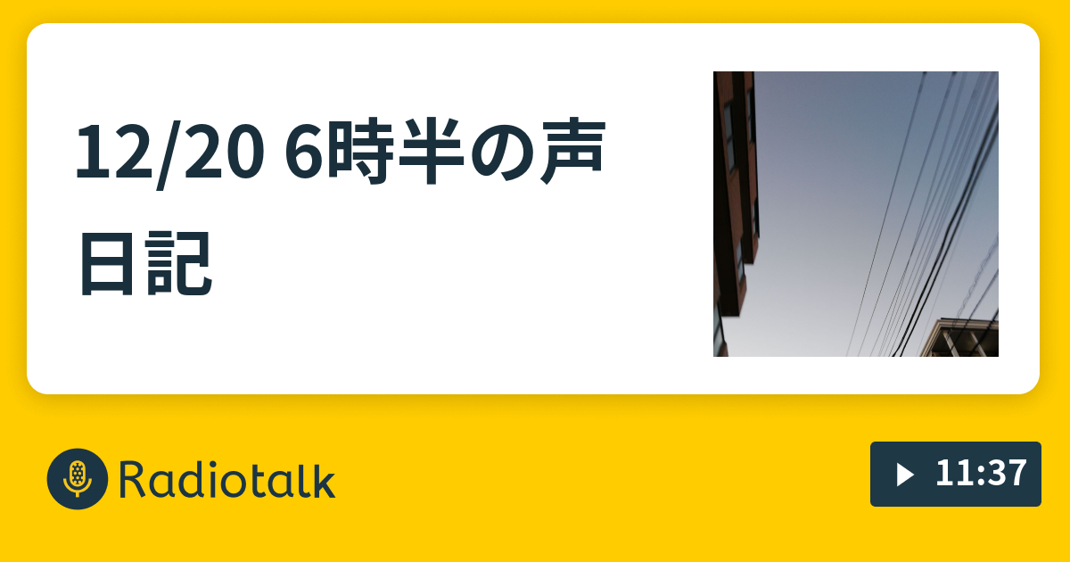 12/20 6時半の声日記📖☡ - 御朱印ラジオ - Radiotalk(ラジオトーク)