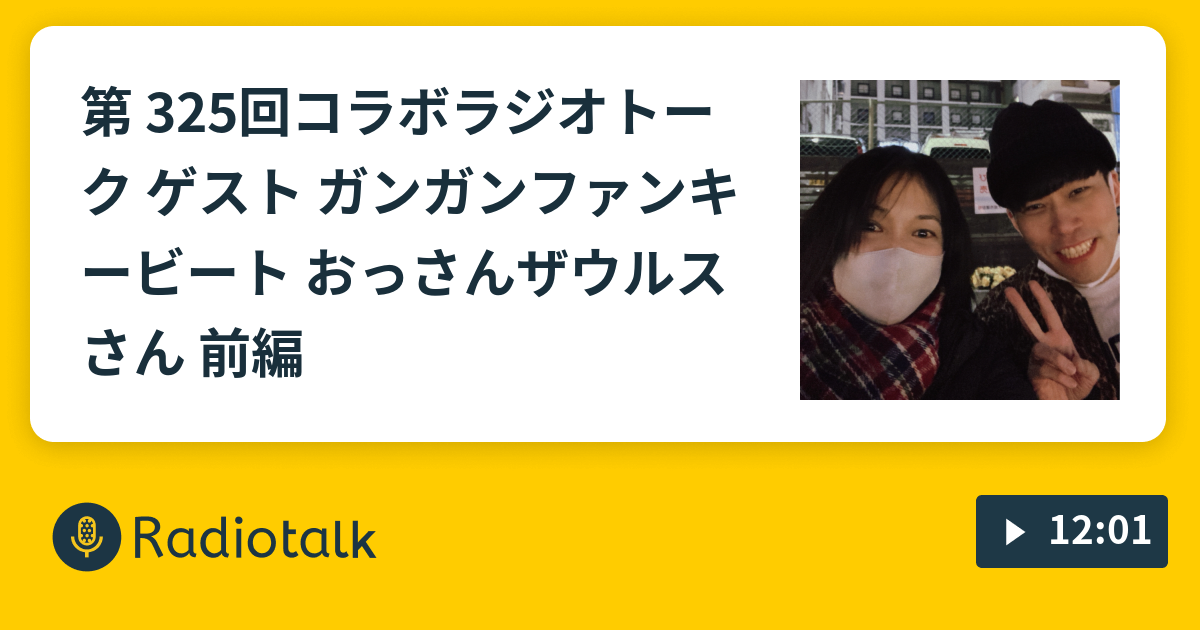 第 325回コラボラジオトーク ゲスト ガンガンファンキービート おっさんザウルスさん 前編 - シンクロニシティラジオ - Radiotalk(ラジオトーク)