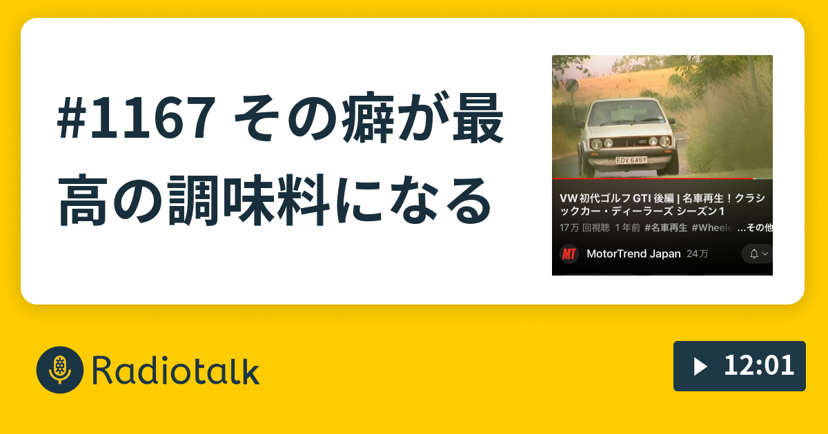 #1167 その癖が最高の調味料になる - カノーん!ラジヲ - Radiotalk(ラジオトーク)