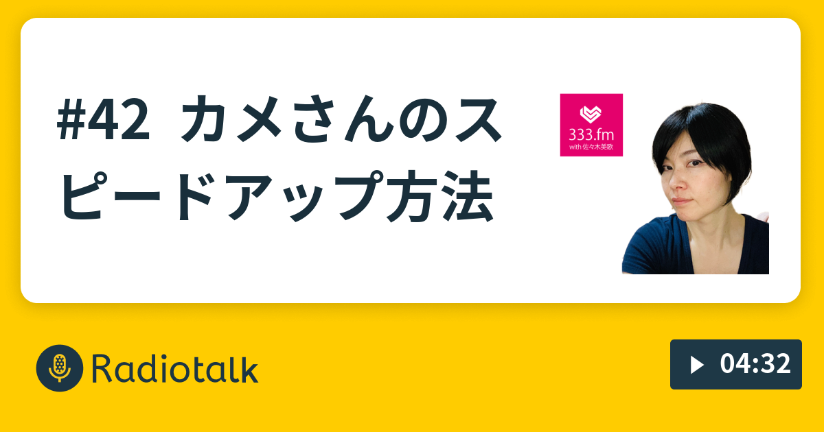#42 カメさん🐢のスピードアップ方法 - 333fm with 佐々木美歌 - Radiotalk(ラジオトーク)