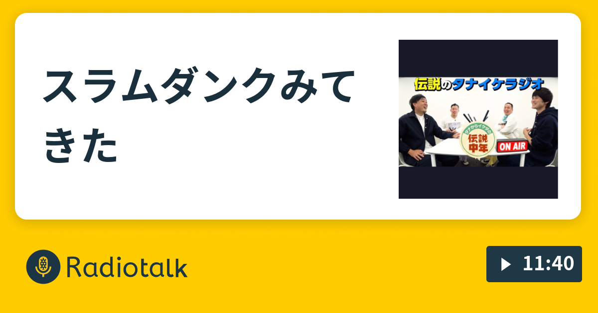 スラムダンクみてきた - タナからイケダの伝説中年 - Radiotalk(ラジオトーク)