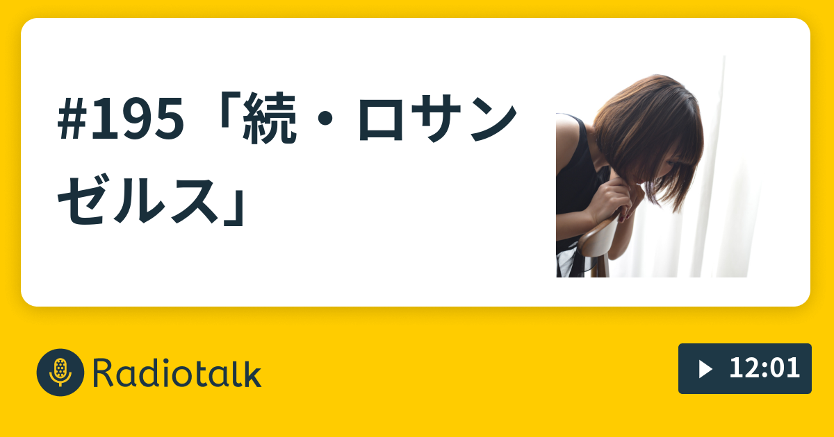 #195「続・ロサンゼルス」 - 姫乃たま「ラジオ消した？」 - Radiotalk(ラジオトーク)