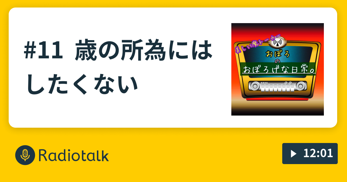 #11 歳の所為にはしたくない‼️ - なんだか落ち着く日常雑談 - Radiotalk(ラジオトーク)