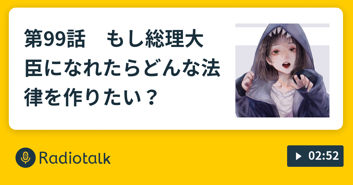 第99話 もし総理大臣になれたらどんな法律を作りたい？ - 仮名のひとりごと - Radiotalk(ラジオトーク)