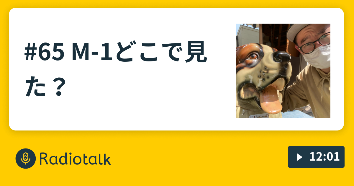 #65 M-1どこで見た？ - () - Radiotalk(ラジオトーク)
