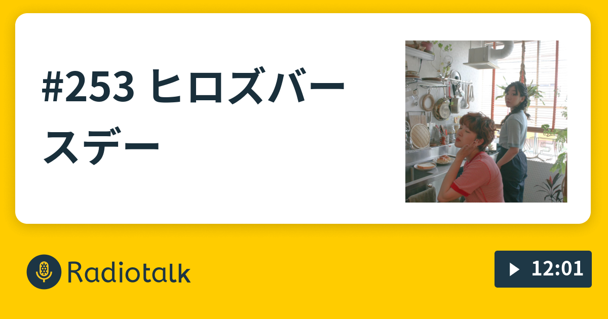 #253 ヒロズバースデー - ふたりの「リ」 - Radiotalk(ラジオトーク)