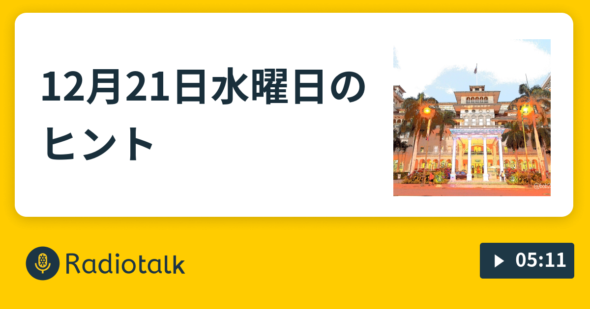 12月21日水曜日のヒント - 明日のヒント - Radiotalk(ラジオトーク)