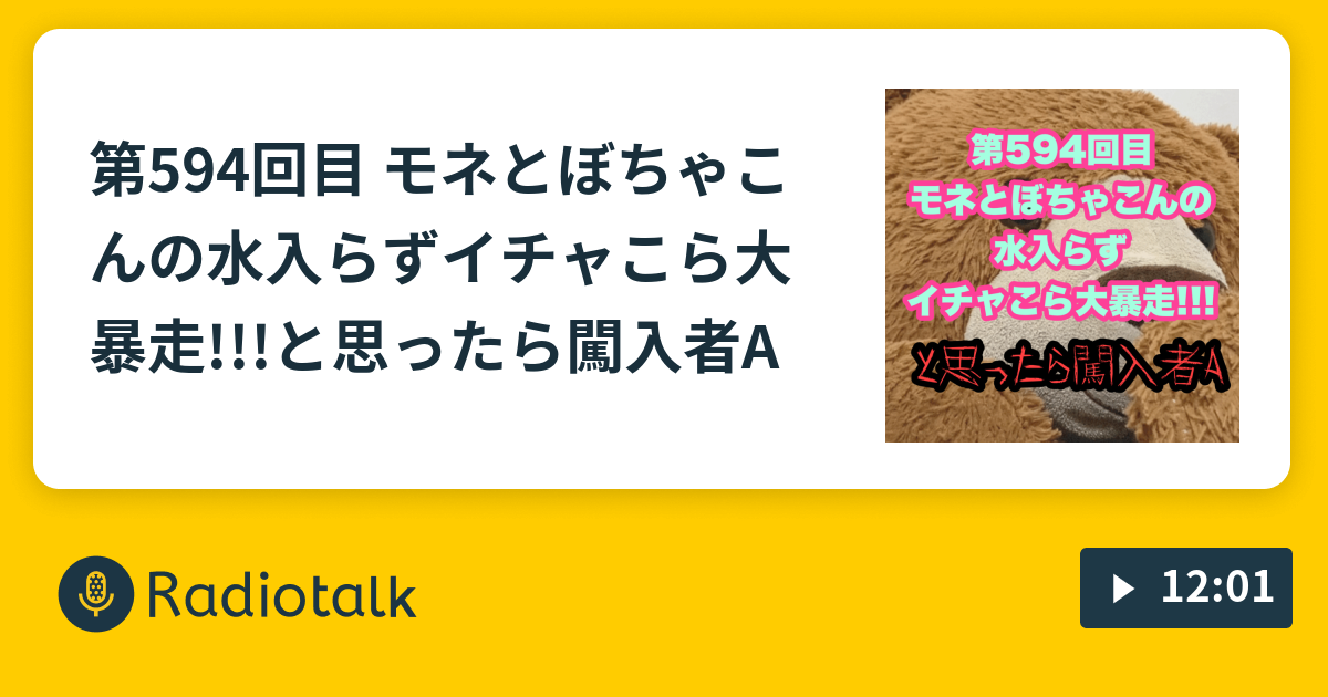 第594回目 モネとぼちゃこんの水入らずイチャこら大暴走!!!と思ったら闖入者A - 黒子タクシー 太陽ト月ノ閑話 - Radiotalk(ラジオトーク)